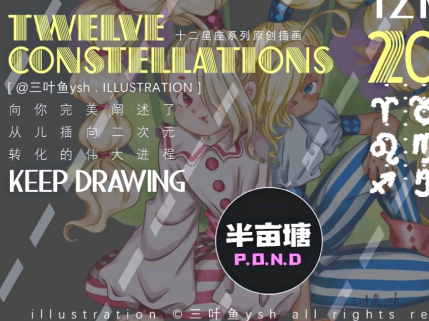 十二星座系列原创插画_三叶鱼ysh-站酷ZCOOL