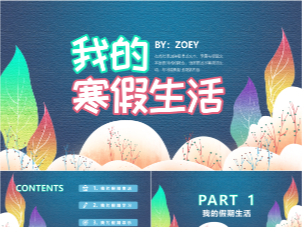卡通儿童寒假生活PPT_809工作室-站酷ZCOOL