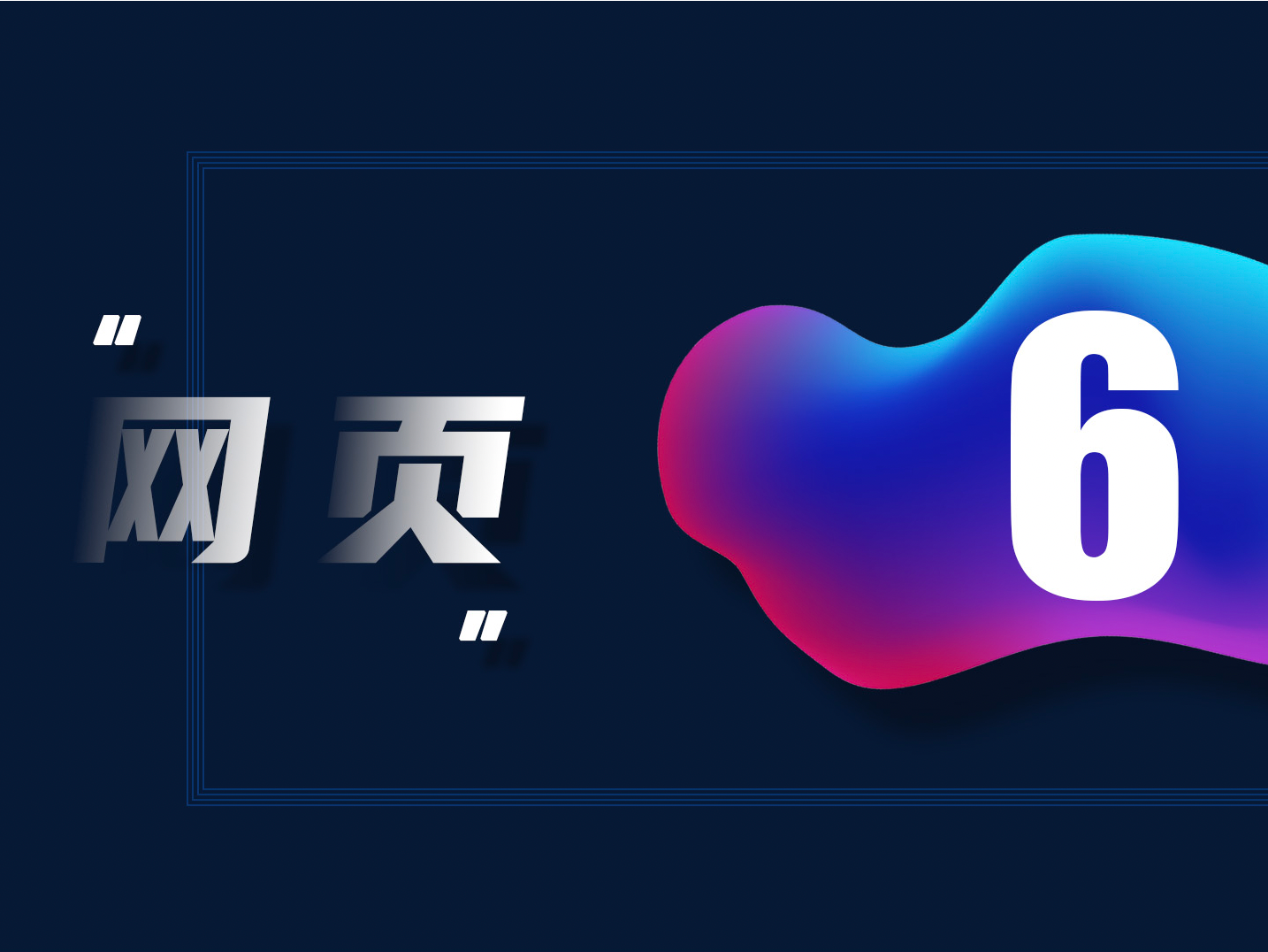 #WEB#_梦游中的射鸡湿-站酷ZCOOL