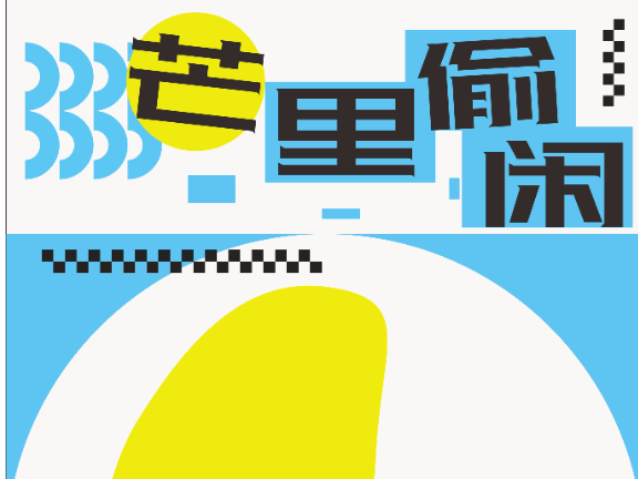 创意海报之图形化风格——2_桃桃yang乐多-站酷ZCOOL