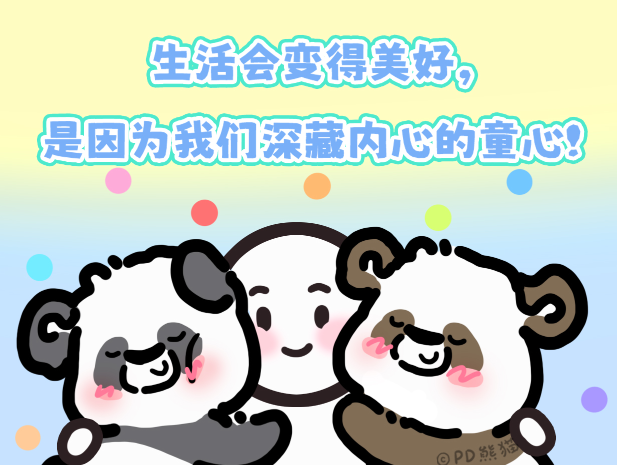 PD熊猫PLOG | 大小孩的六一_Lynn马锅锅-站酷ZCOOL