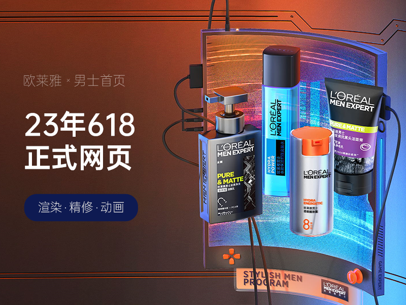 欧莱雅×男士23年618正式网页_Ryou_Hu-站酷ZCOOL