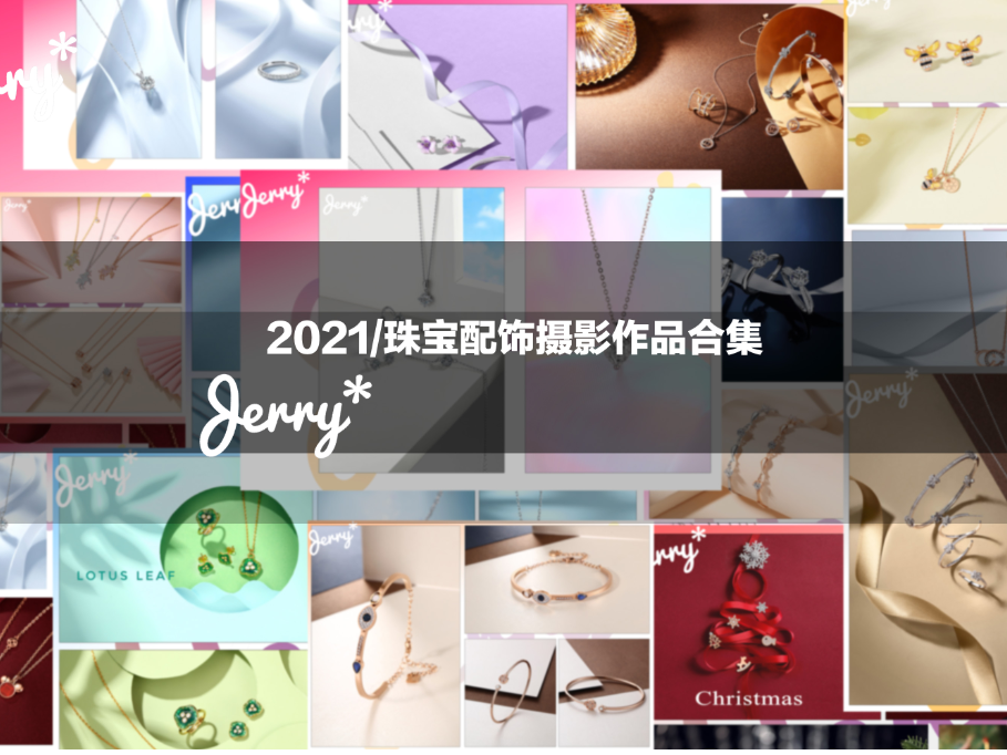 【2021珠宝摄影集】_JERRY晋纵-站酷ZCOOL