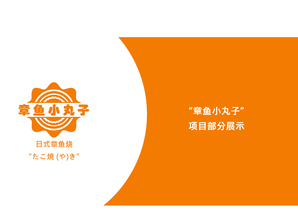 章鱼丸子_Miiiiiss妮-站酷ZCOOL