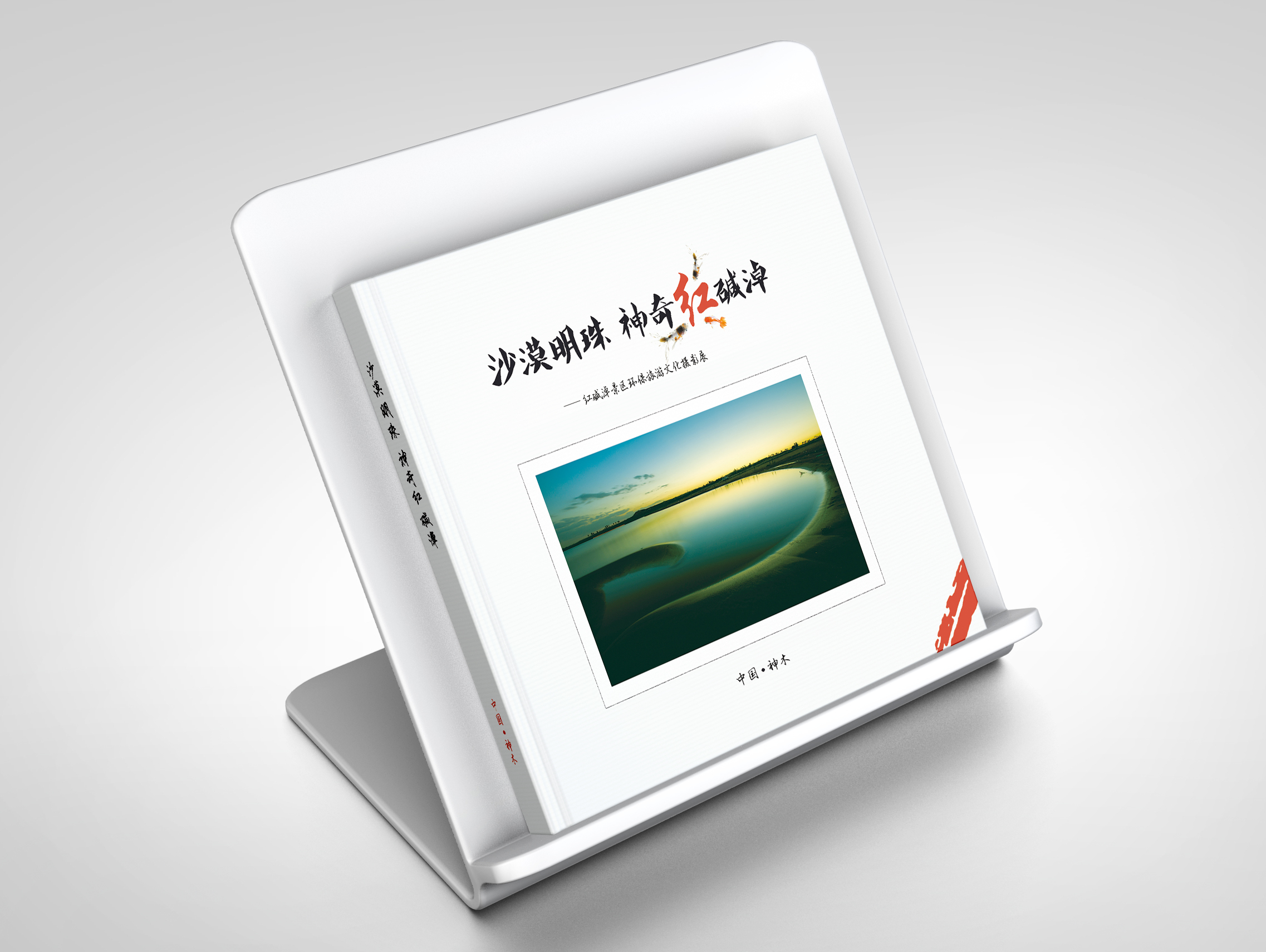 旅游局红碱淖宣传册2014年设计_匆匆太匆匆-站酷ZCOOL