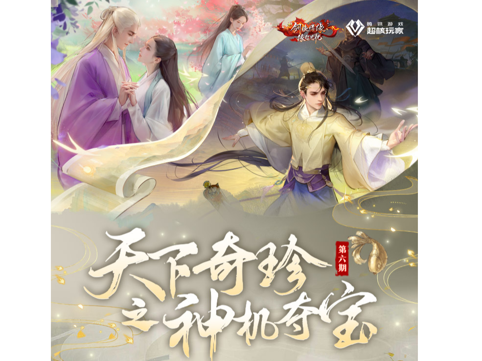 腾讯发行游戏/剑侠情缘 H5活动页_树上的空气猫-站酷ZCOOL