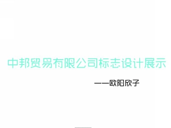 中邦贸易有限 公司标志设计_oateels-站酷ZCOOL