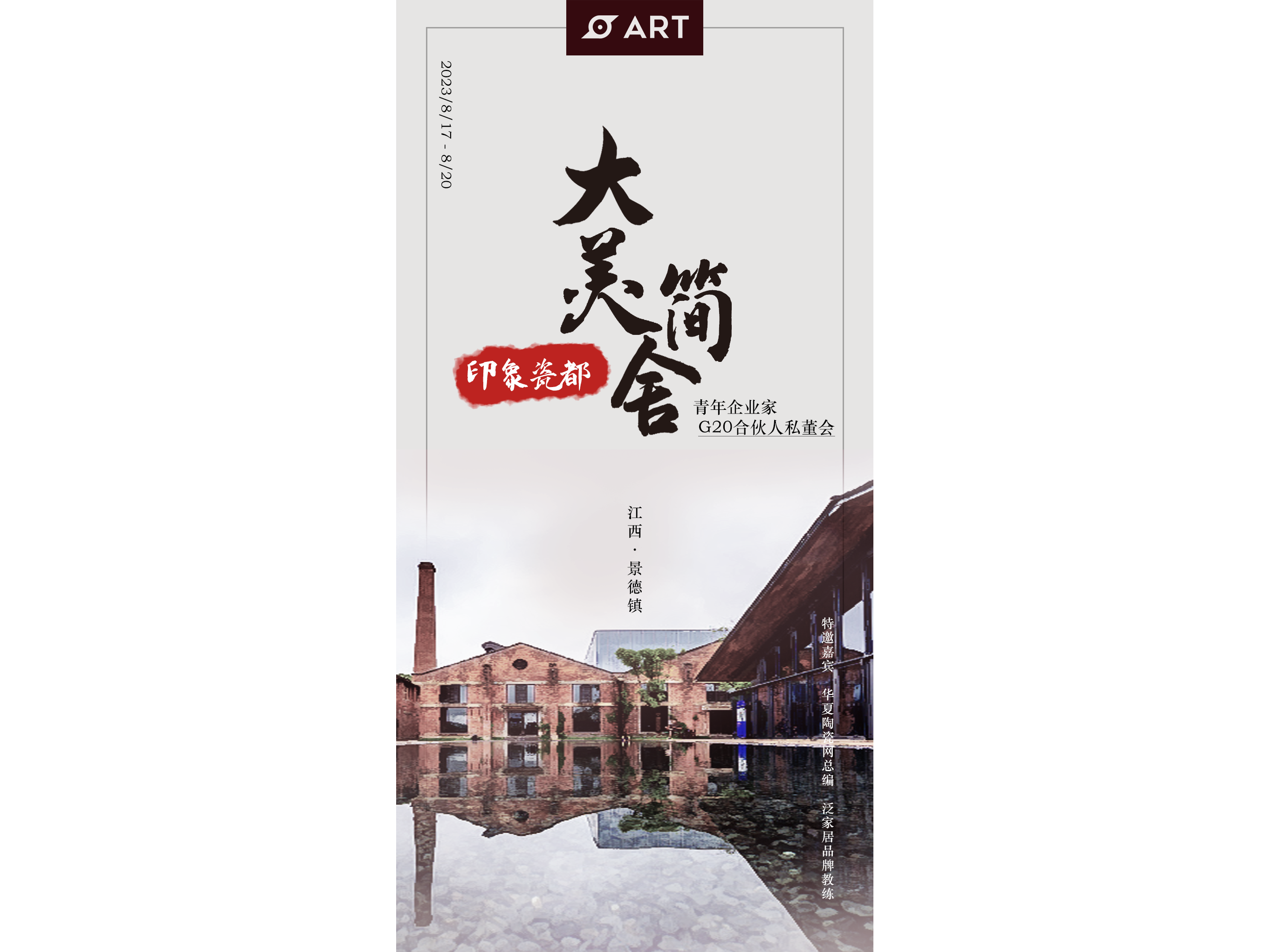 20220805景德镇活动海报_鸥公子-站酷ZCOOL