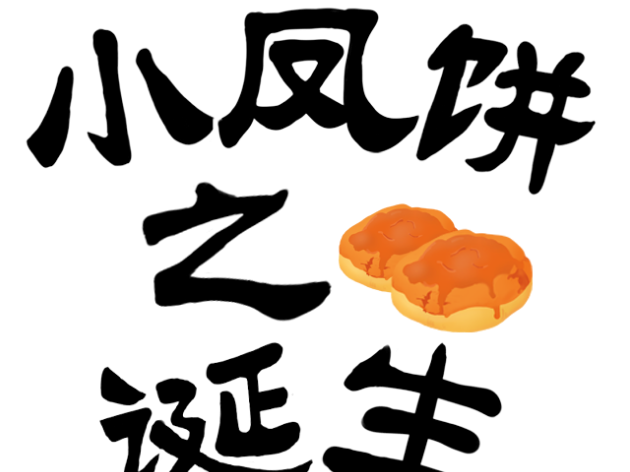 【PS/IH5】滑动H5网页视频《小凤饼的诞生》_Sideris-站酷ZCOOL