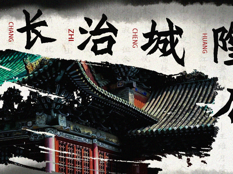 长治风情_Rubytian-站酷ZCOOL