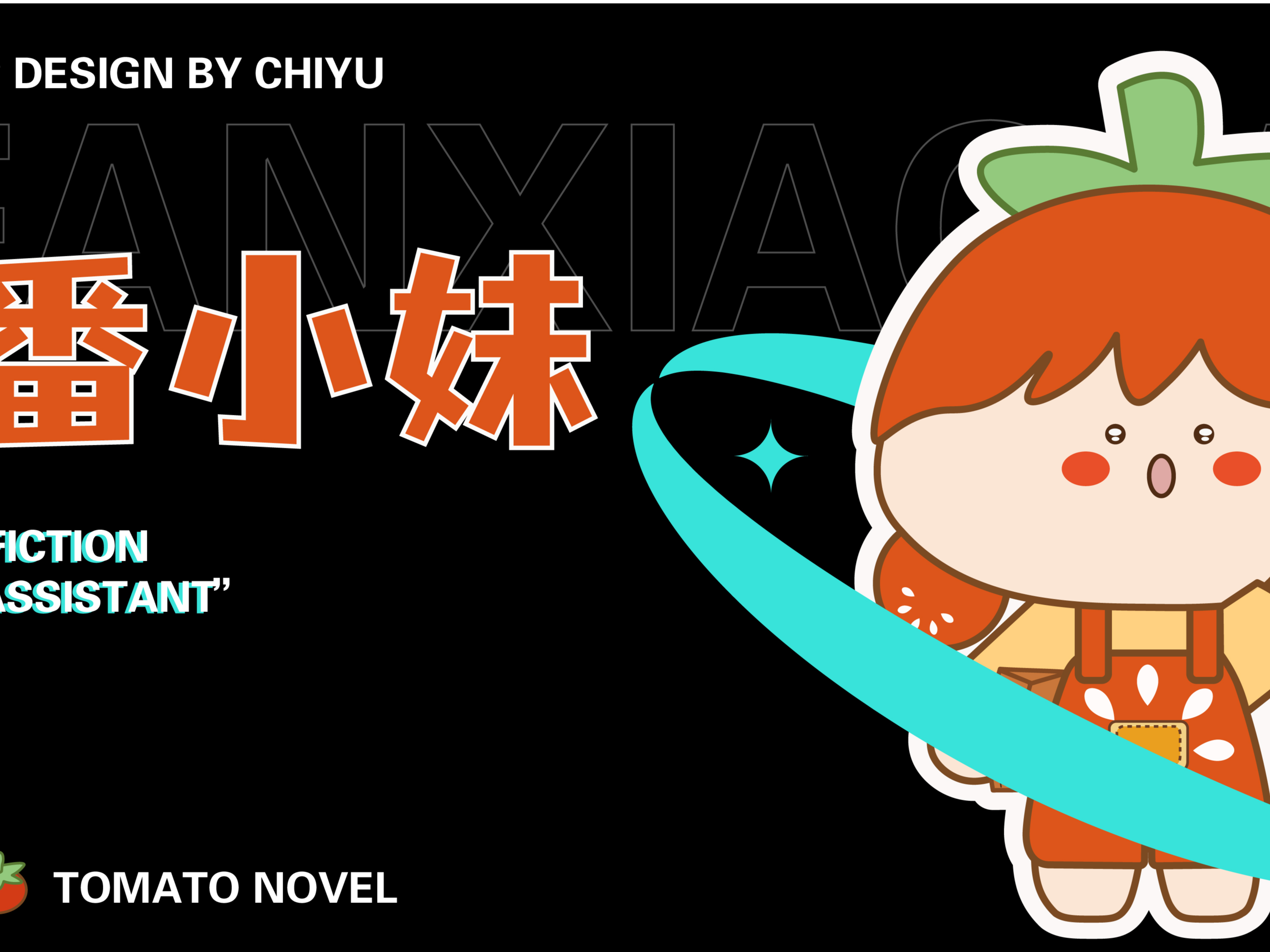 IP形象设计-番小妹|番茄小说助手_池鱼思故渊喏-站酷ZCOOL