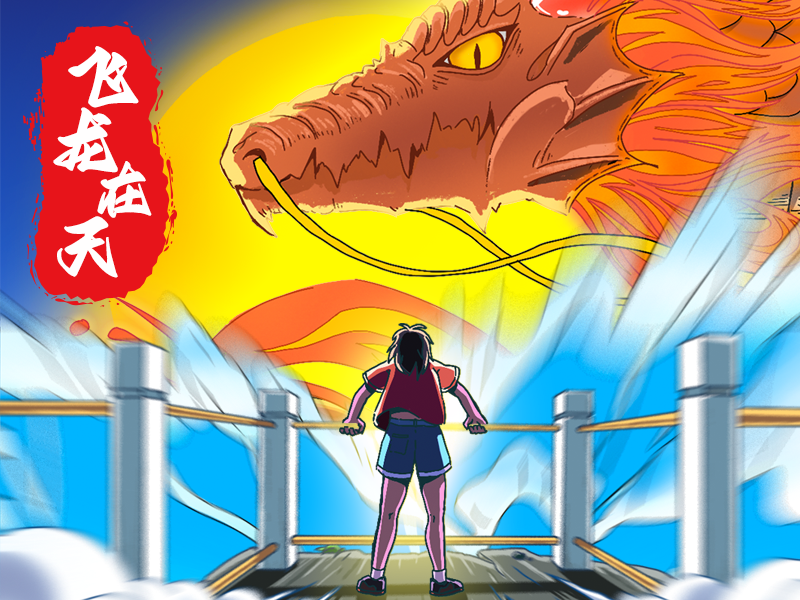 飞龙在天_elemento_lee-站酷ZCOOL