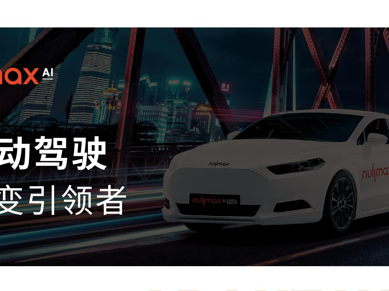 智变引领者Nullmax纽劢_奶糖爱吃糖-站酷ZCOOL