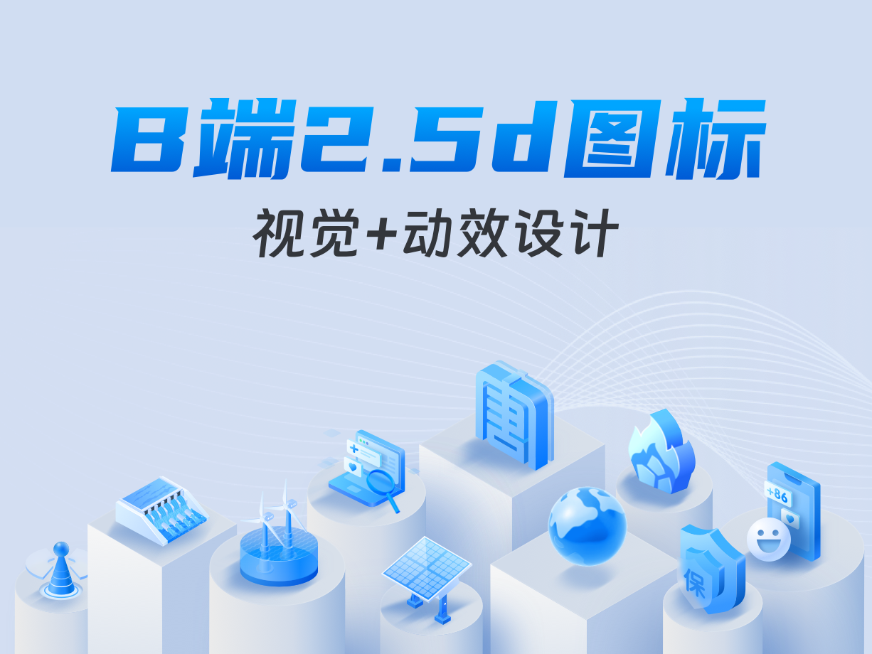 B端2.5D图标 | 视觉+动效设计_欢嬛缓奂-站酷ZCOOL