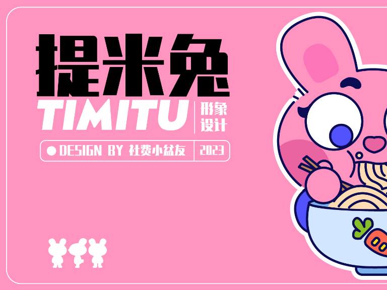 提米兔TIMITU-原创IP形象设计_社费小盆友-站酷ZCOOL