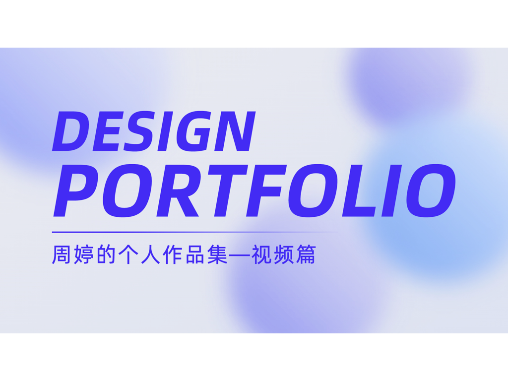 周婷-个人作品集（视频）_Z74689148-站酷ZCOOL