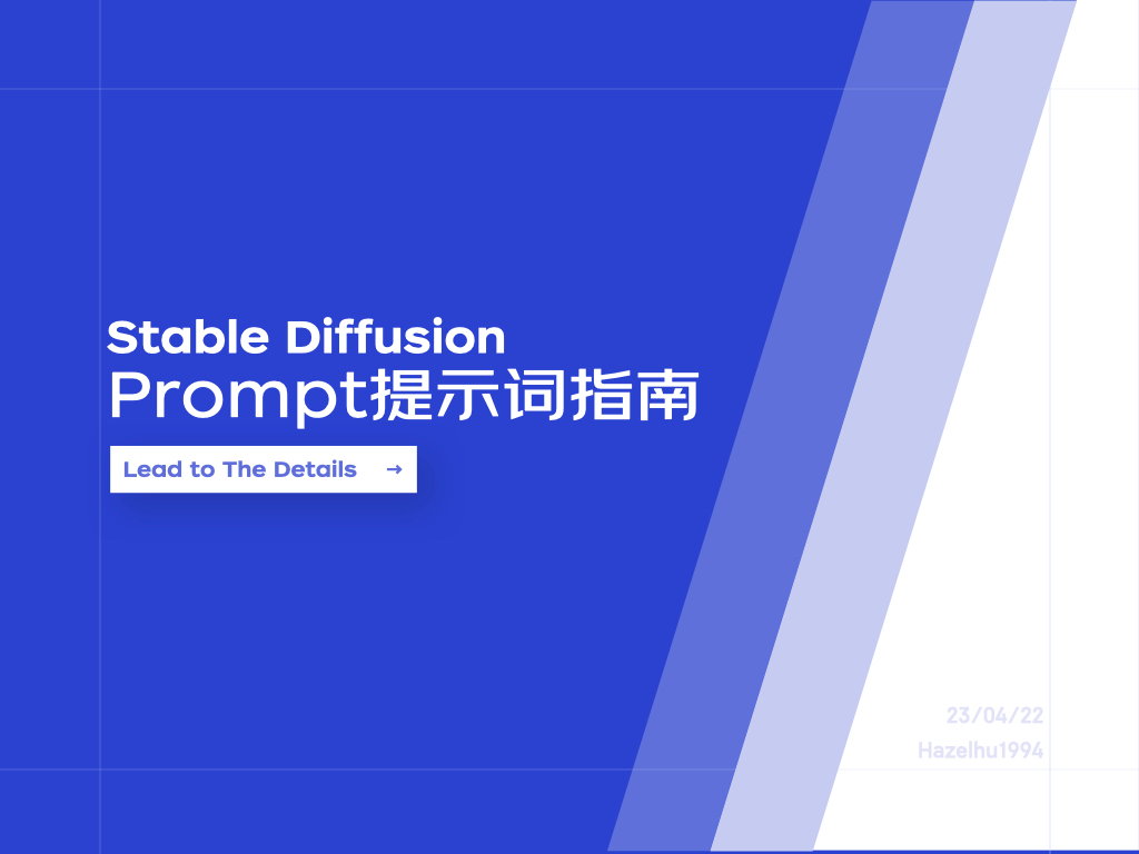 Stable Diffusion Prompt提示词指南_Hazelhu1994-站酷ZCOOL
