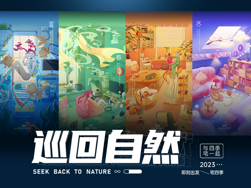 巡回四季_野比大虫Yebi-站酷ZCOOL