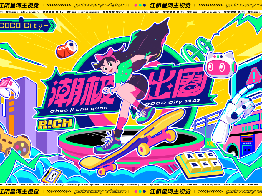 江阴星河COCO City主视觉｜潮极出圈_卢丹品牌设计师-站酷ZCOOL