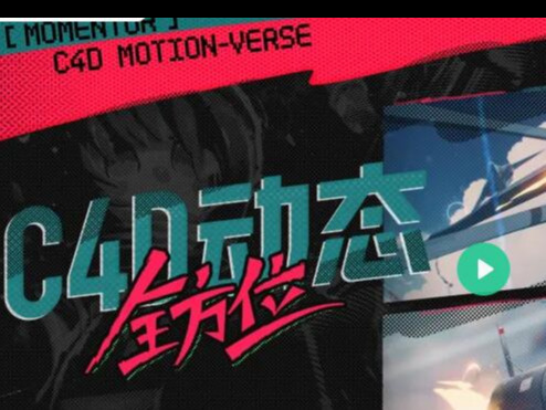 百度网盘 曾神C4D动态全方位 第一期 Momentor 课程_Z205163455-站酷ZCOOL