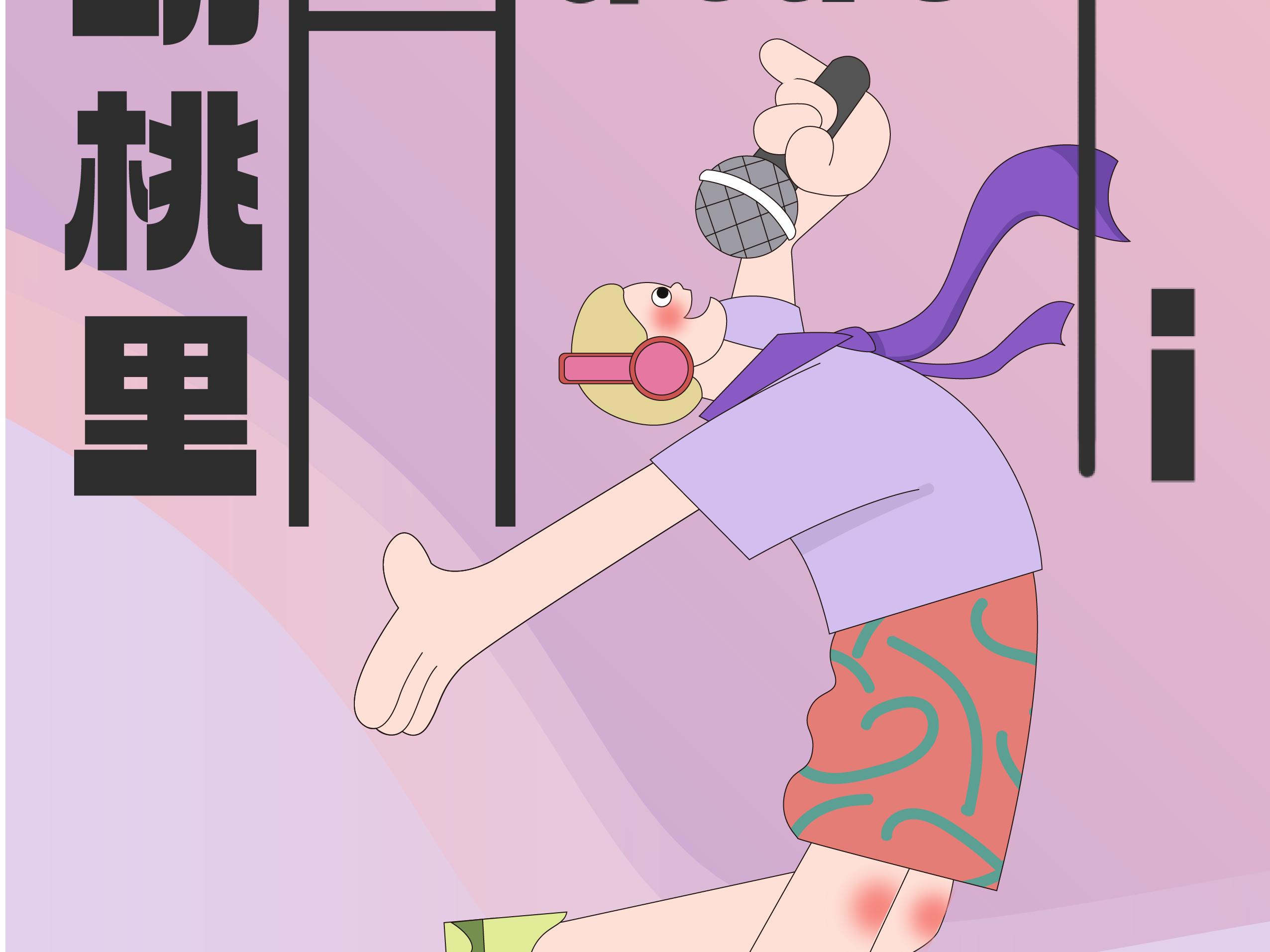Y园糖插画打卡21天day8子琳的六一节 站酷zcool 
