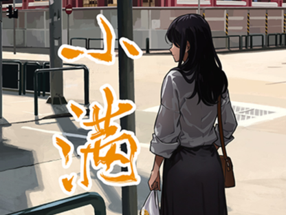 小满_Gwemo鸡毛-站酷ZCOOL