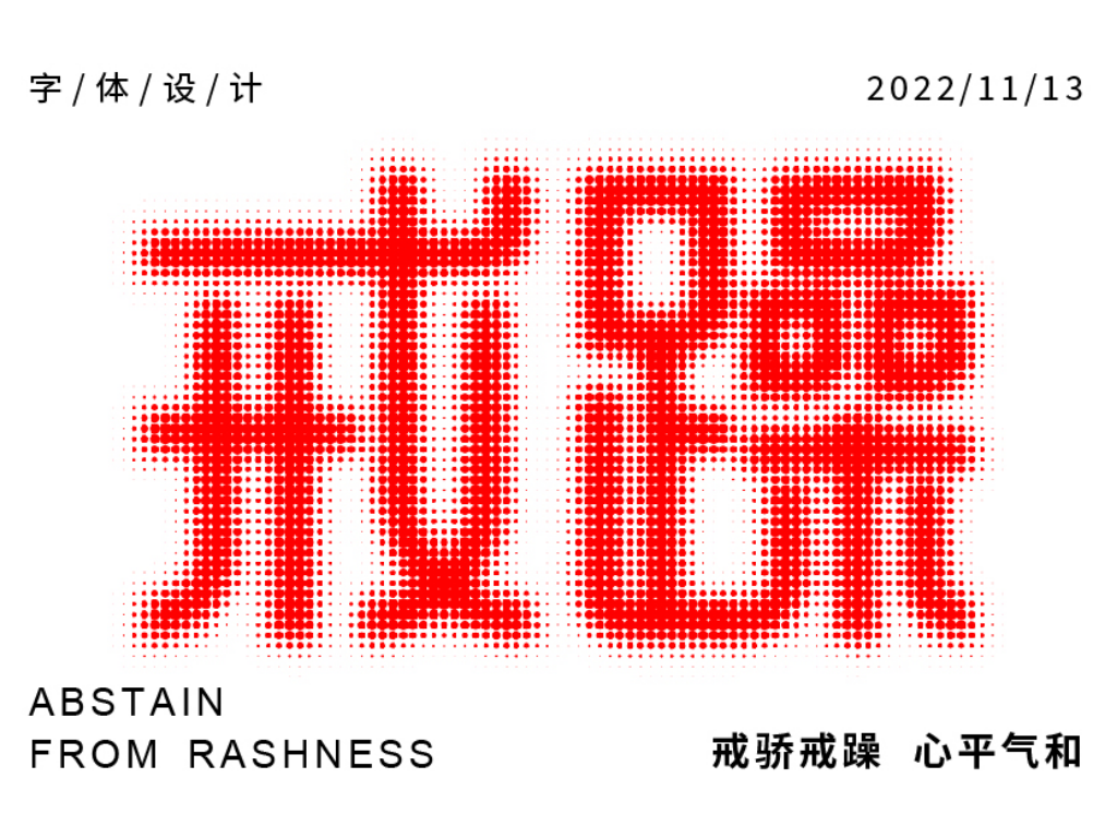 戒躁_丰创广告-站酷ZCOOL