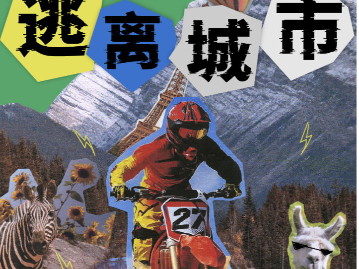 Day.19丨风格篇-拼贴风_眠酱-站酷ZCOOL