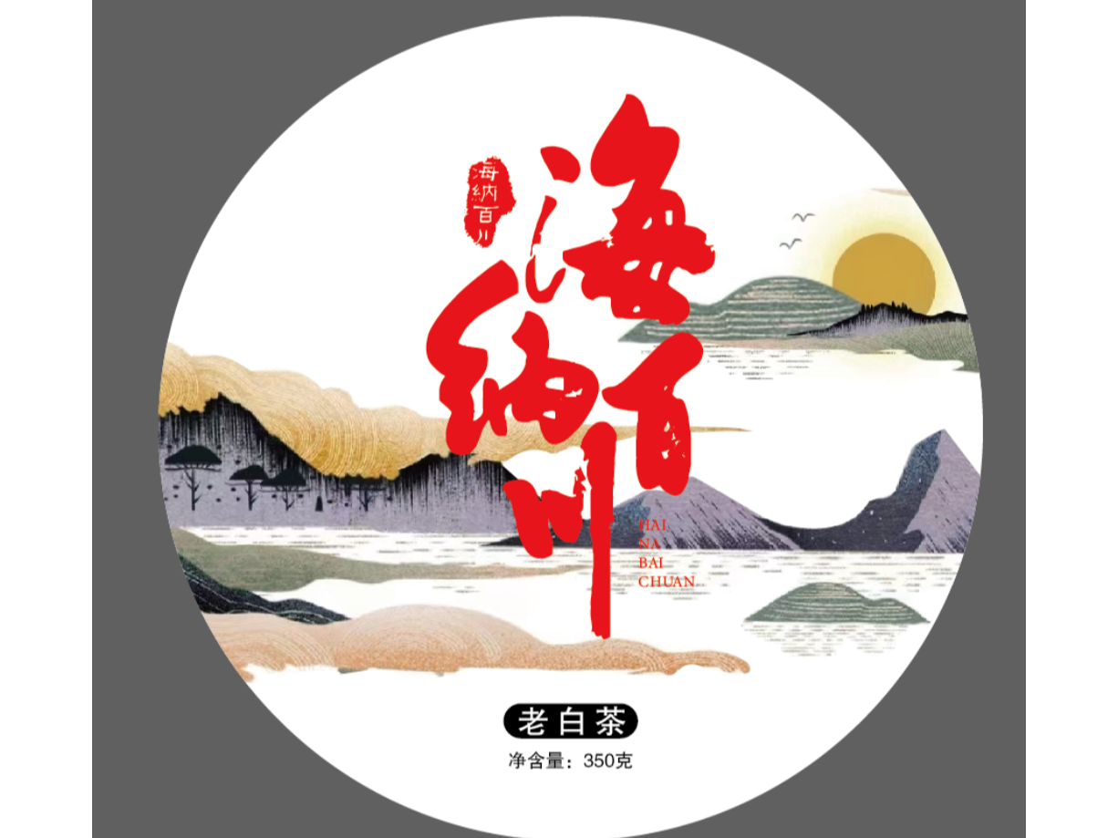 海纳白川_黑124578-站酷ZCOOL