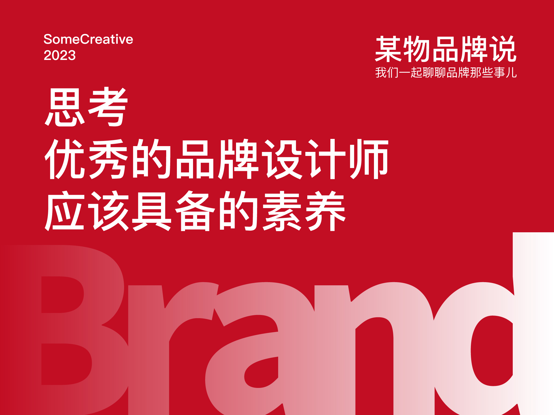 优秀的品牌设计师应该具备的素养某物设计 站酷zcool