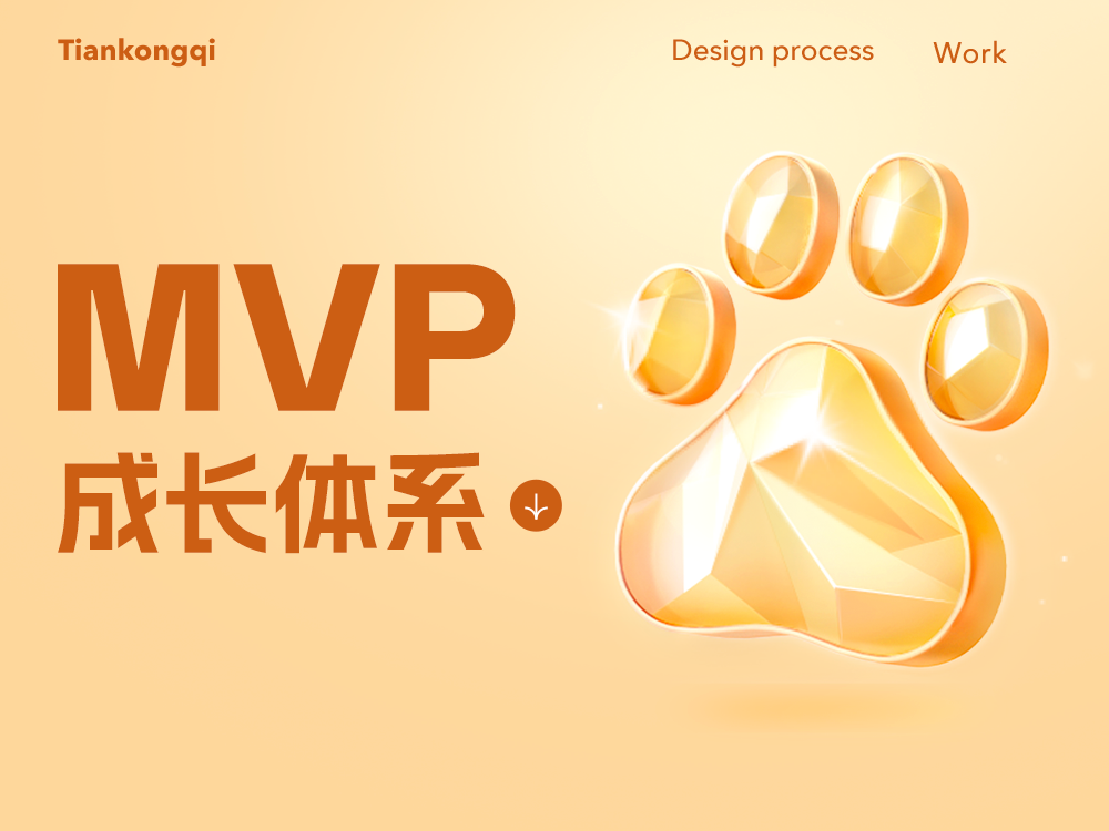 MVP成长体系_甜空气-站酷ZCOOL