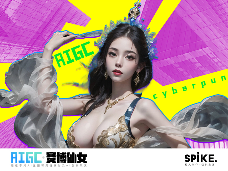 AIGC｜赛博仙女_SPIKE一谢-站酷ZCOOL