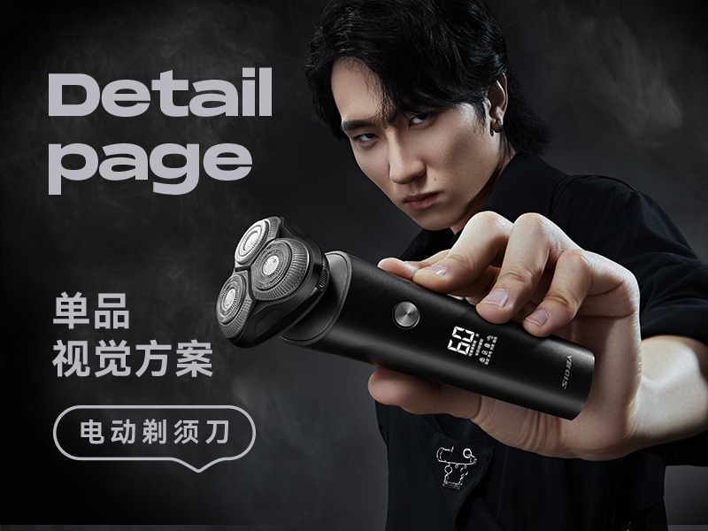 SID超人 | 理容剃须刀详情全案 | 3c详情页_设计师Mio-站酷ZCOOL
