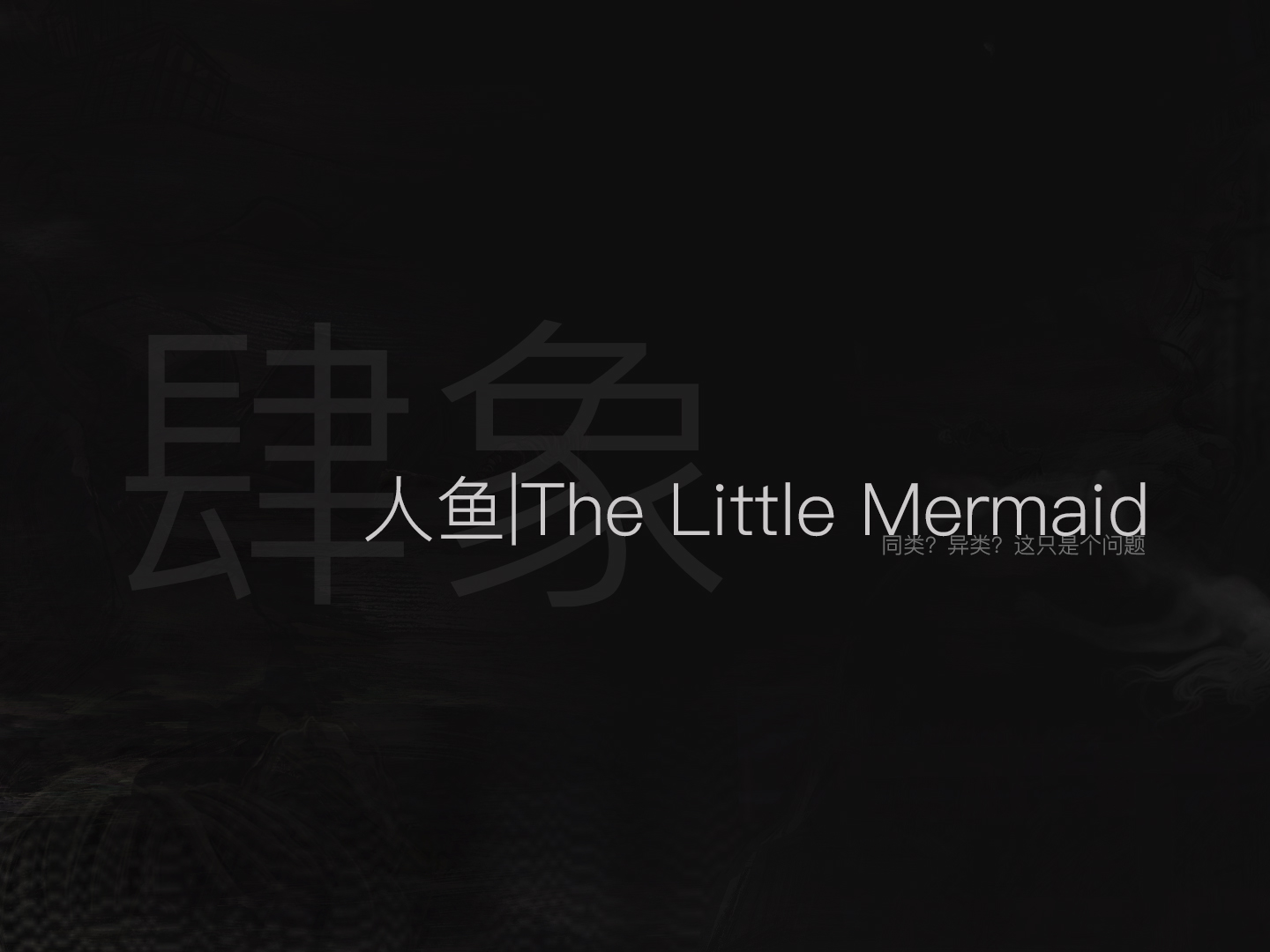 人鱼｜The Little Mermaid｜关于“LGBT”群体_无象镜照-站酷ZCOOL