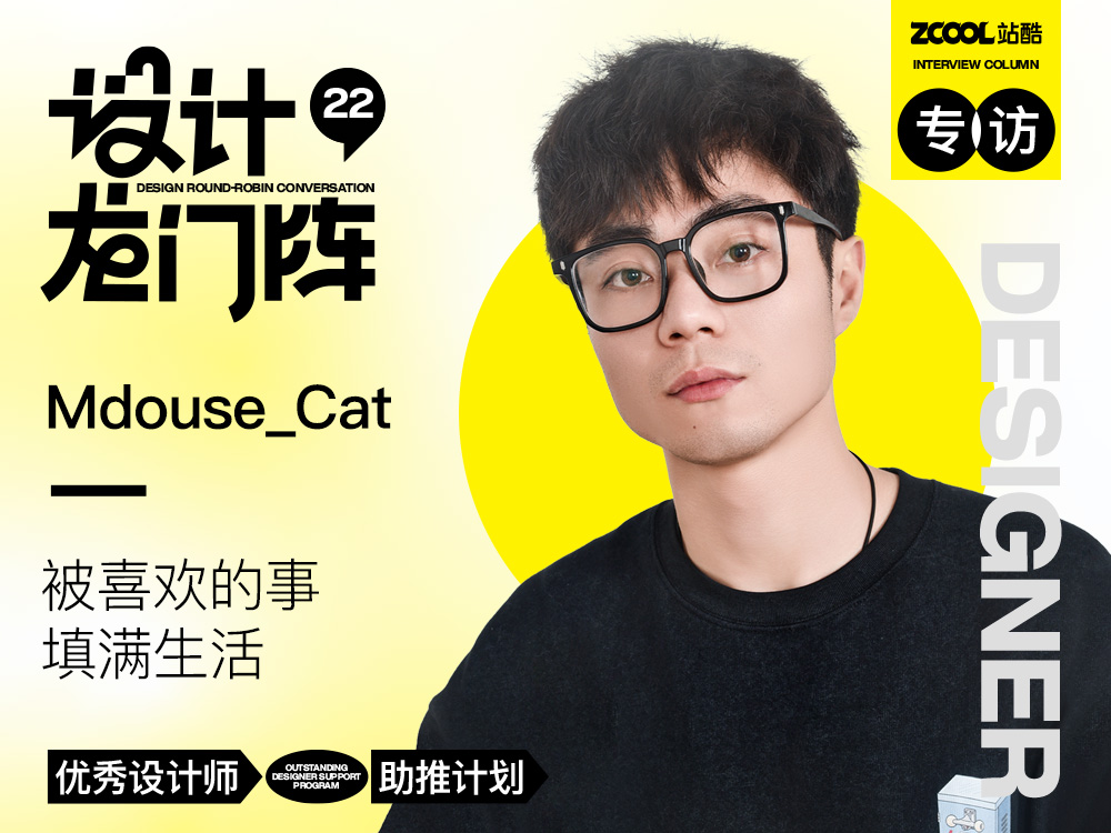 Mdouse_Cat：被喜欢的事填满生活_站酷专访-站酷ZCOOL