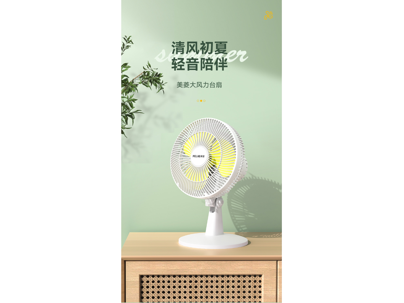 清风初夏，轻音陪伴-风扇_alisa暄暄-站酷ZCOOL