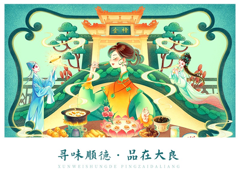 《寻味顺德 品在大良》顺德美食_冉雁Ranyan-站酷ZCOOL