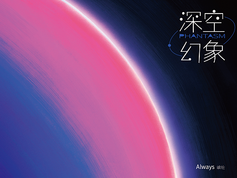 深空幻象_Always奥维斯-站酷ZCOOL