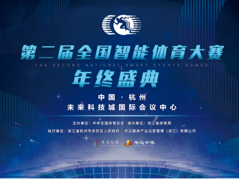 全国智能体育大赛年终盛典全案策划_阿甘不想动-站酷ZCOOL