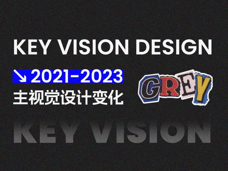 2021-2023 | 主KV合集_格雷西亚-站酷ZCOOL