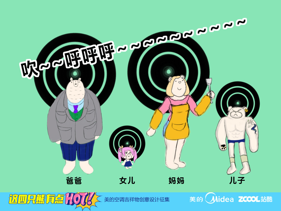 美的空调一家四口熊_思想家格洛米-站酷ZCOOL