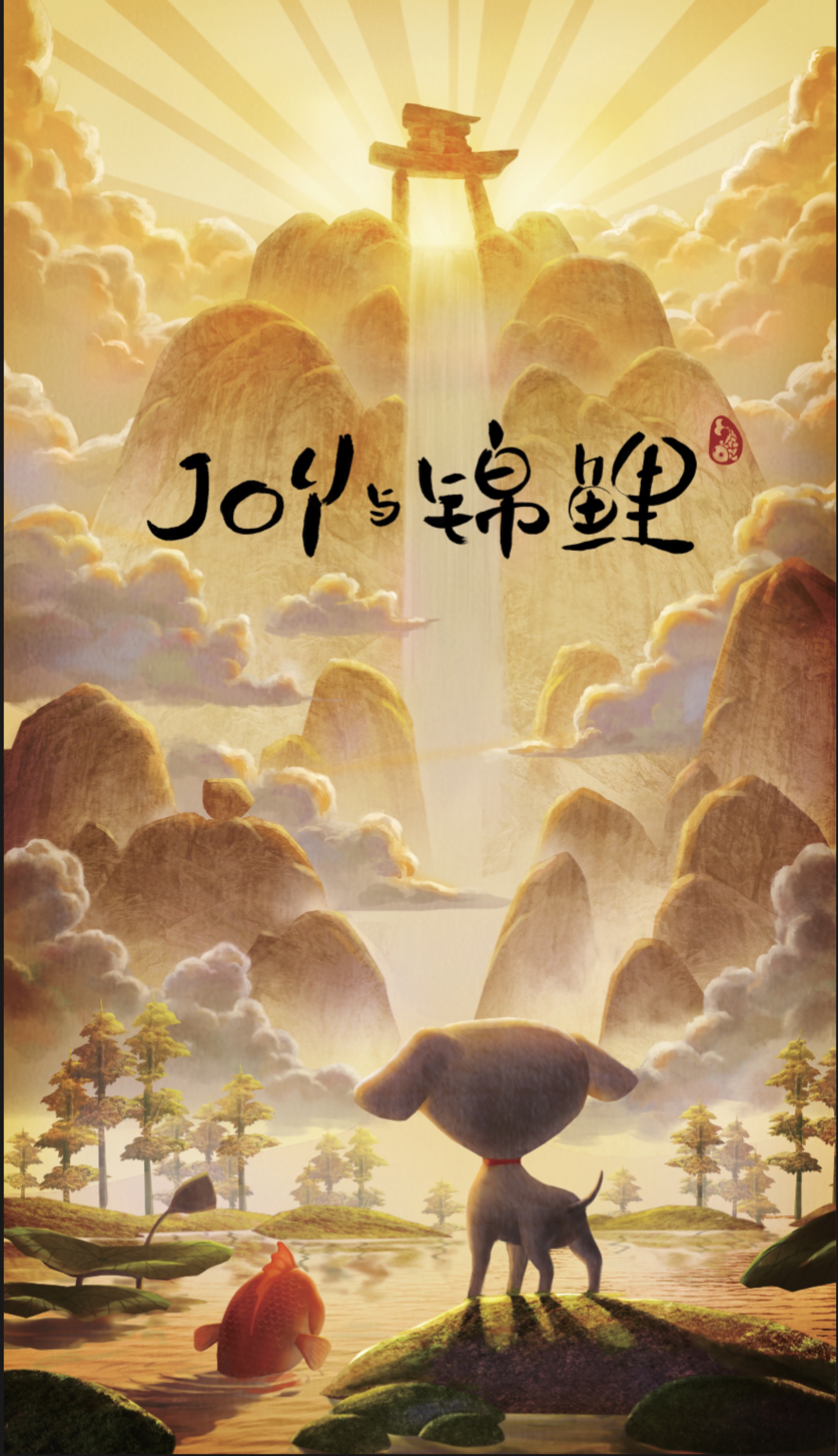 joy动画海报_枯目子-站酷ZCOOL