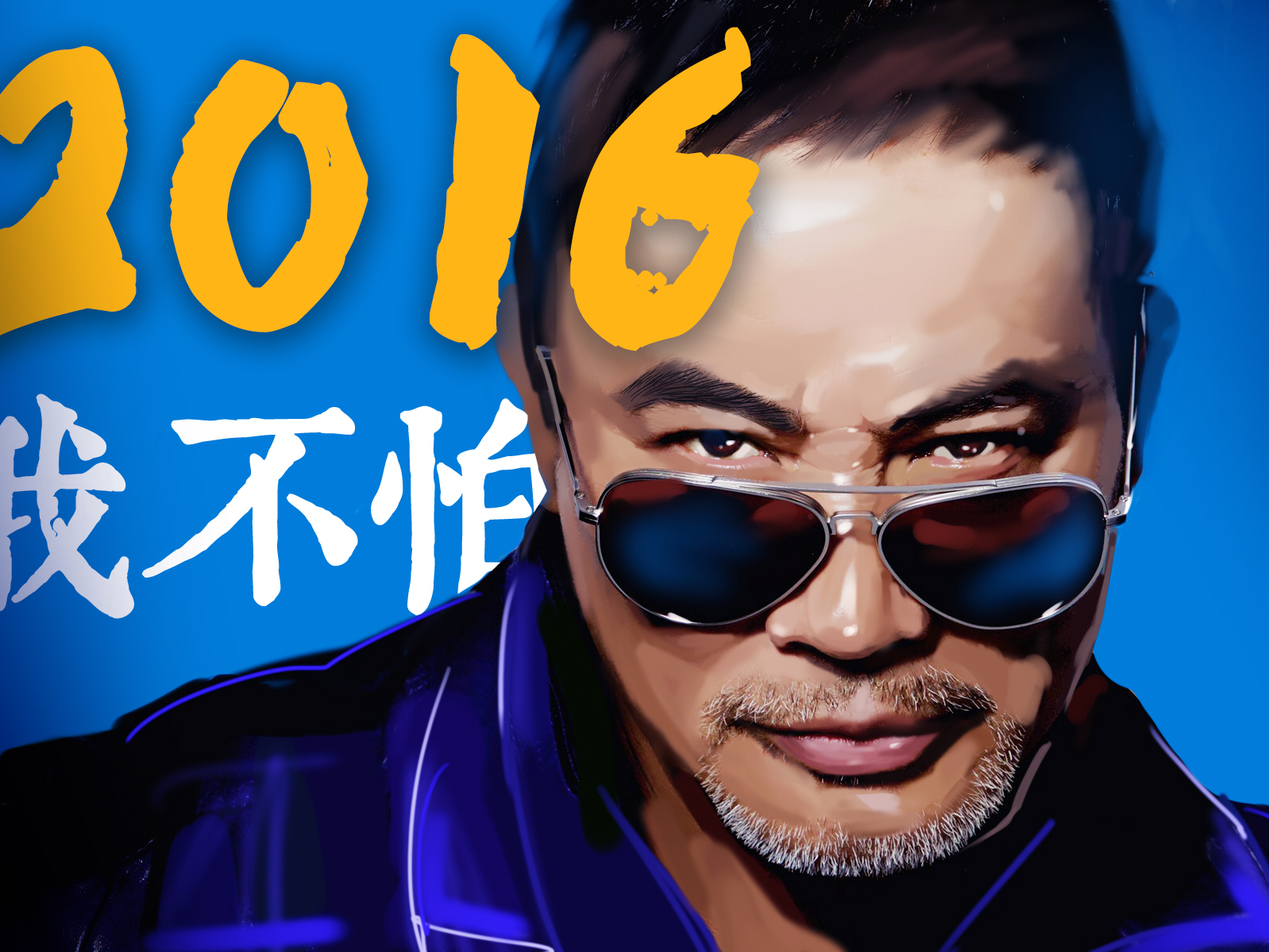 2016我不怕_TANGMOVIE大申-站酷ZCOOL