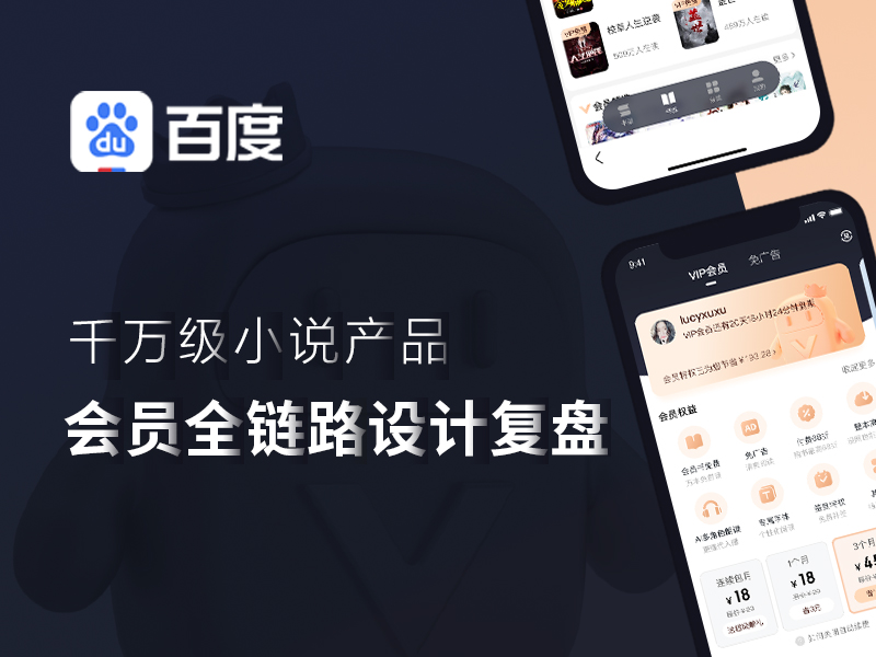 千万级小说产品，会员全链路设计复盘_百度MEUX-站酷ZCOOL