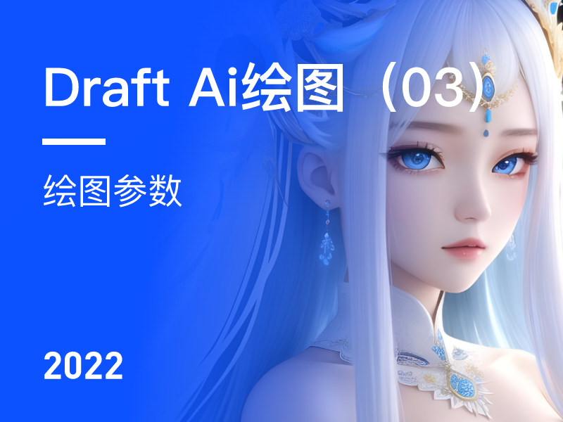 Draft Ai绘图（绘图参数）_ZOUZOU_-站酷ZCOOL