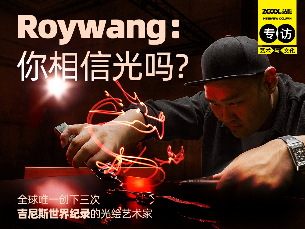 Roywang：你相信光吗？_站酷专访-站酷ZCOOL