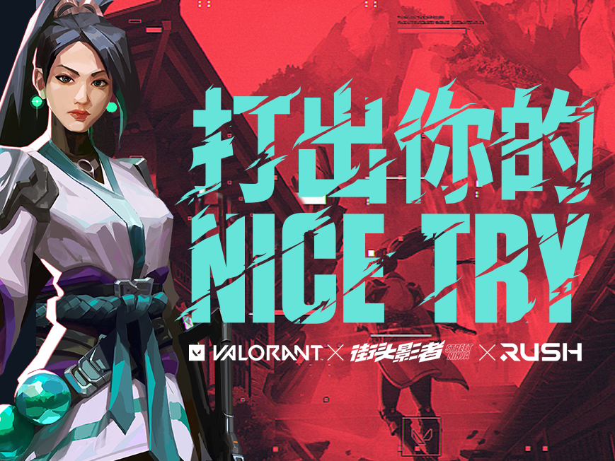 《打出你的NICE TRY》无畏契约终测开测宣传片_RUSH_上海-站酷ZCOOL