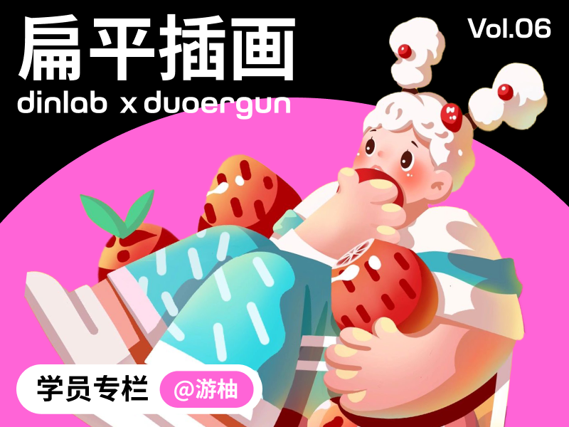 dinlab ️Duoergun扁平插画特辑Vol.06_dinlab-站酷ZCOOL