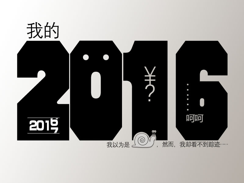 我的2016_Gui_1993-站酷ZCOOL