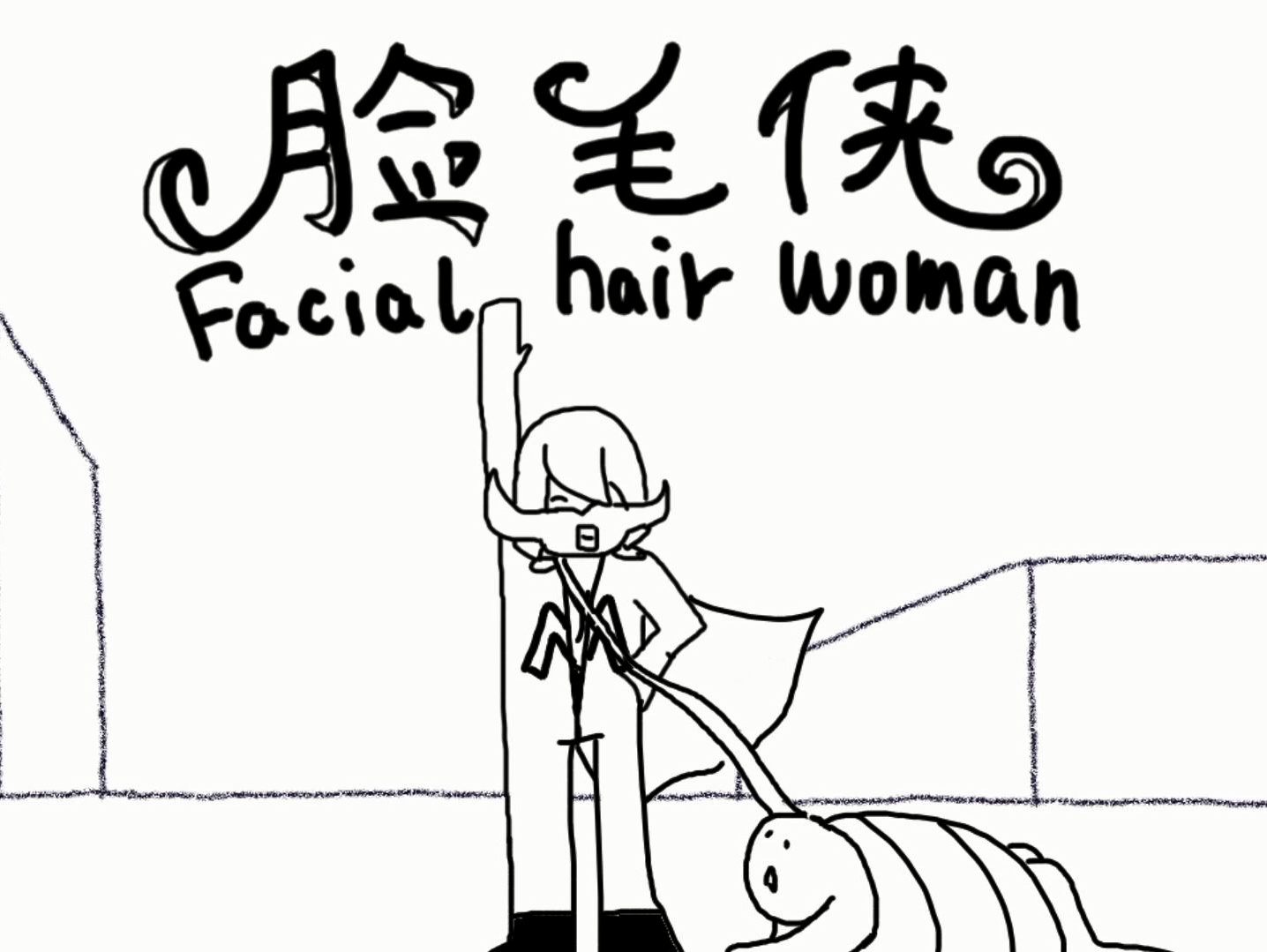 脸毛侠 #青春答卷2016# _中国传媒大学CUC-站酷ZCOOL